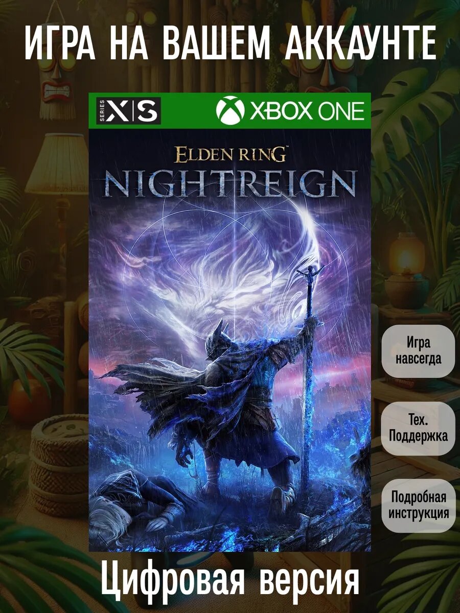 ELDEN RING NIGHTREIGN (One, Series S|X) , Цифровая версия игры | Доставка на почту
