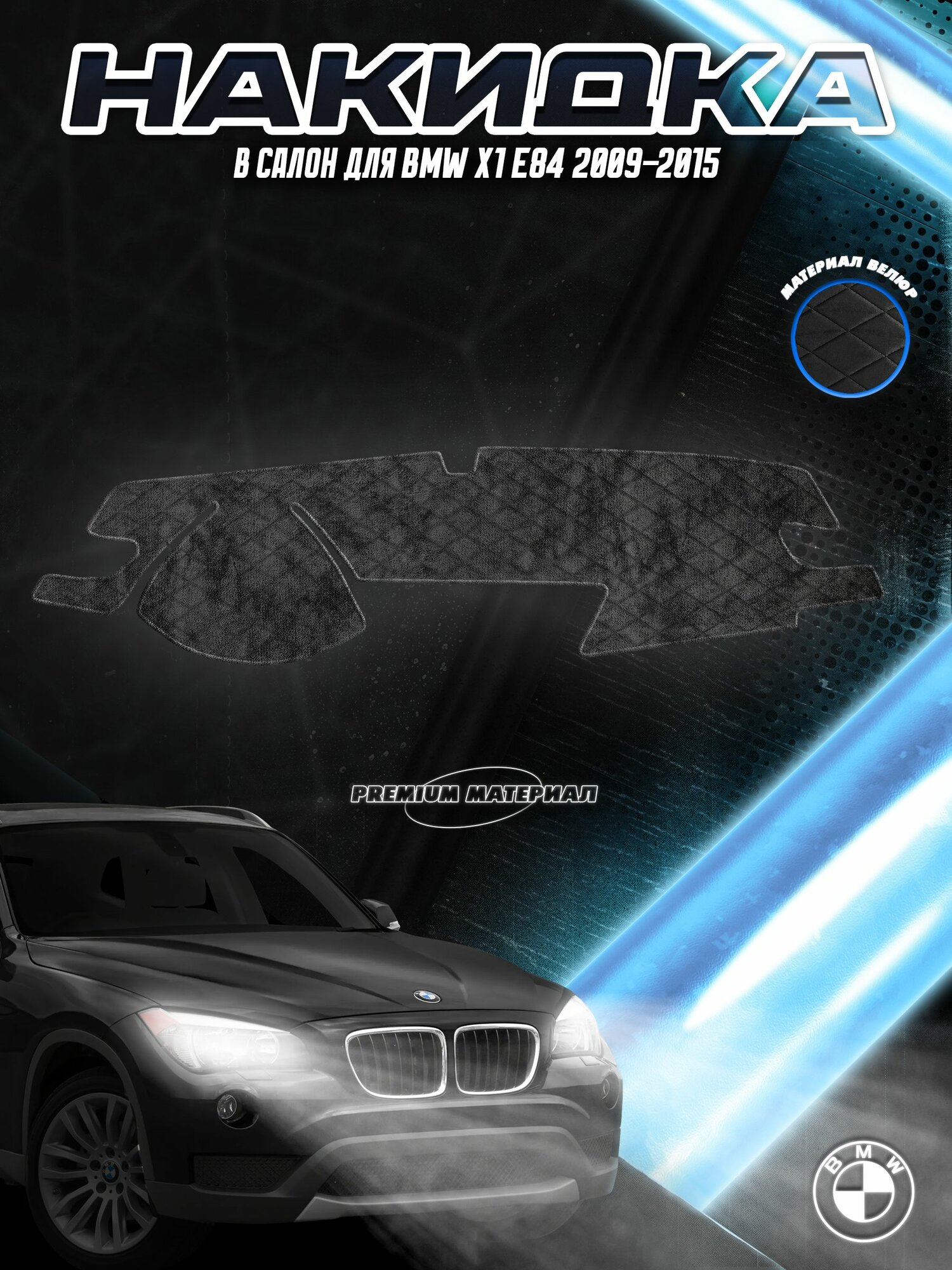 Накидка на панель приборов для БМВ Икс 1 Е84 / Bmw X1 E84 2009-2015 Г. В. Из Велюра Чёрная