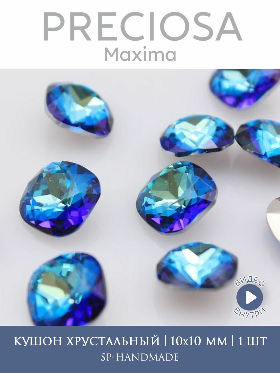 Хрустальный кушон Preciosa (Square Maxima) Crystal Bermuda Blue 10x10 мм 1 шт (Чехия)