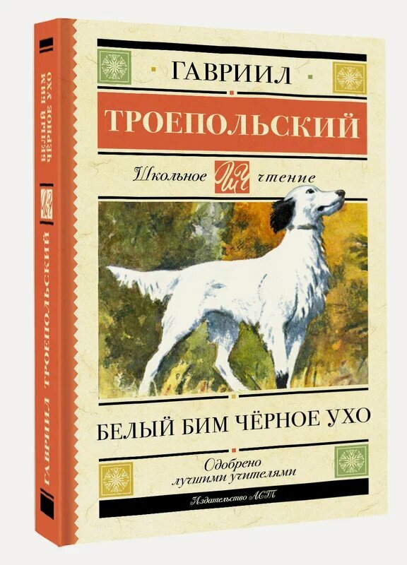Белый Бим черное ухо Книга Троепольский Гавриил 12+