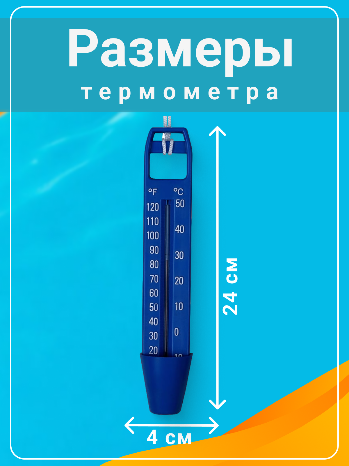 Термометр для воды Poolmagic 10" TH02BU. / Аксессуары для бассейна — фото 1