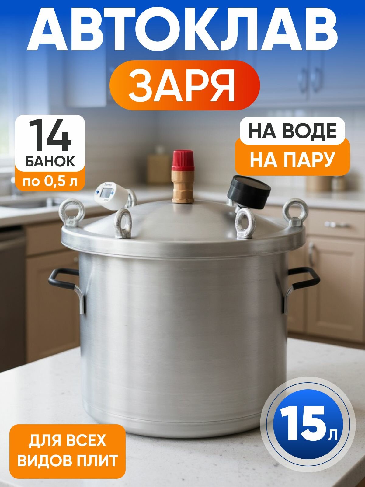 Автоклав домашний для консервирования Заря / Консерватор для тушенки 15 л