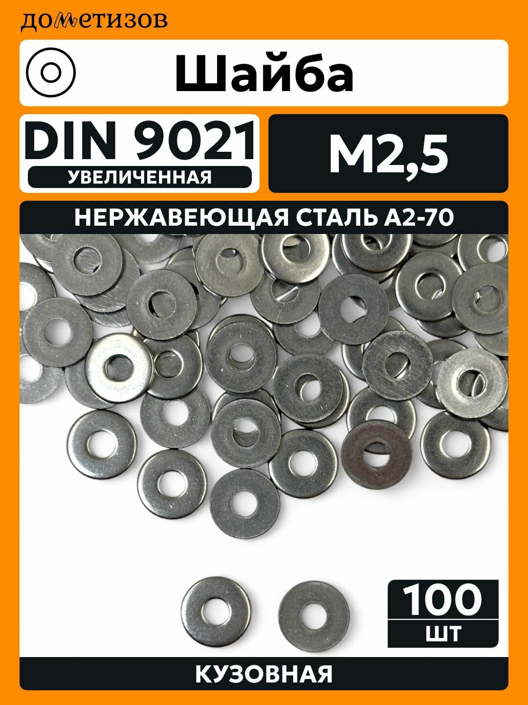 Шайба DIN 9021 нержавеющая М2,5 А2, 100 шт