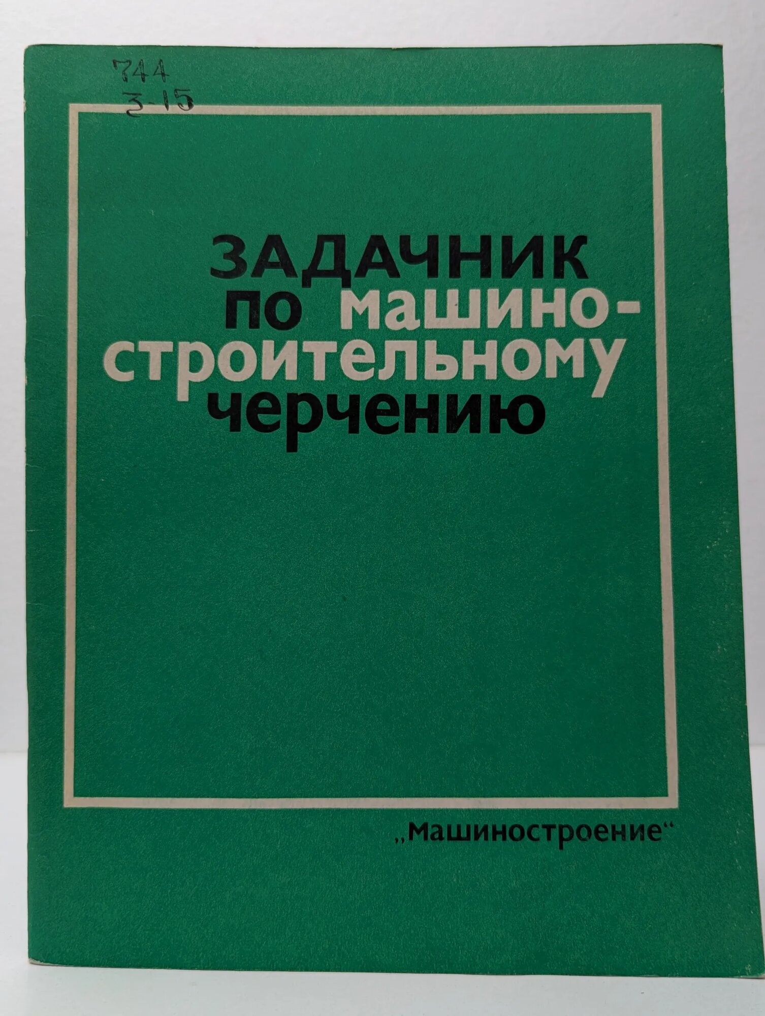 Задачник по машиностроительному черчению Степанов Борис Леонидович, Тихонова Нина Николаевна, Трунова Алла Николаевна, Чахлова Надежда Николаевна, Казьмина Светлана Васильевна 1983