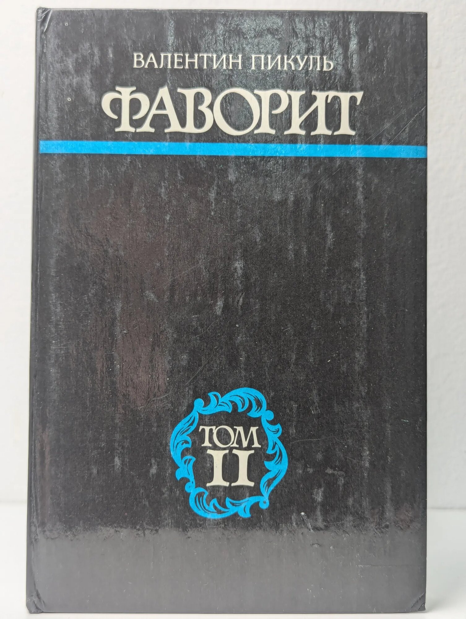 Фаворит. Роман-хроника времен Екатерины 2. В 2 томах. Том 2 Пикуль Валентин Саввич 1985