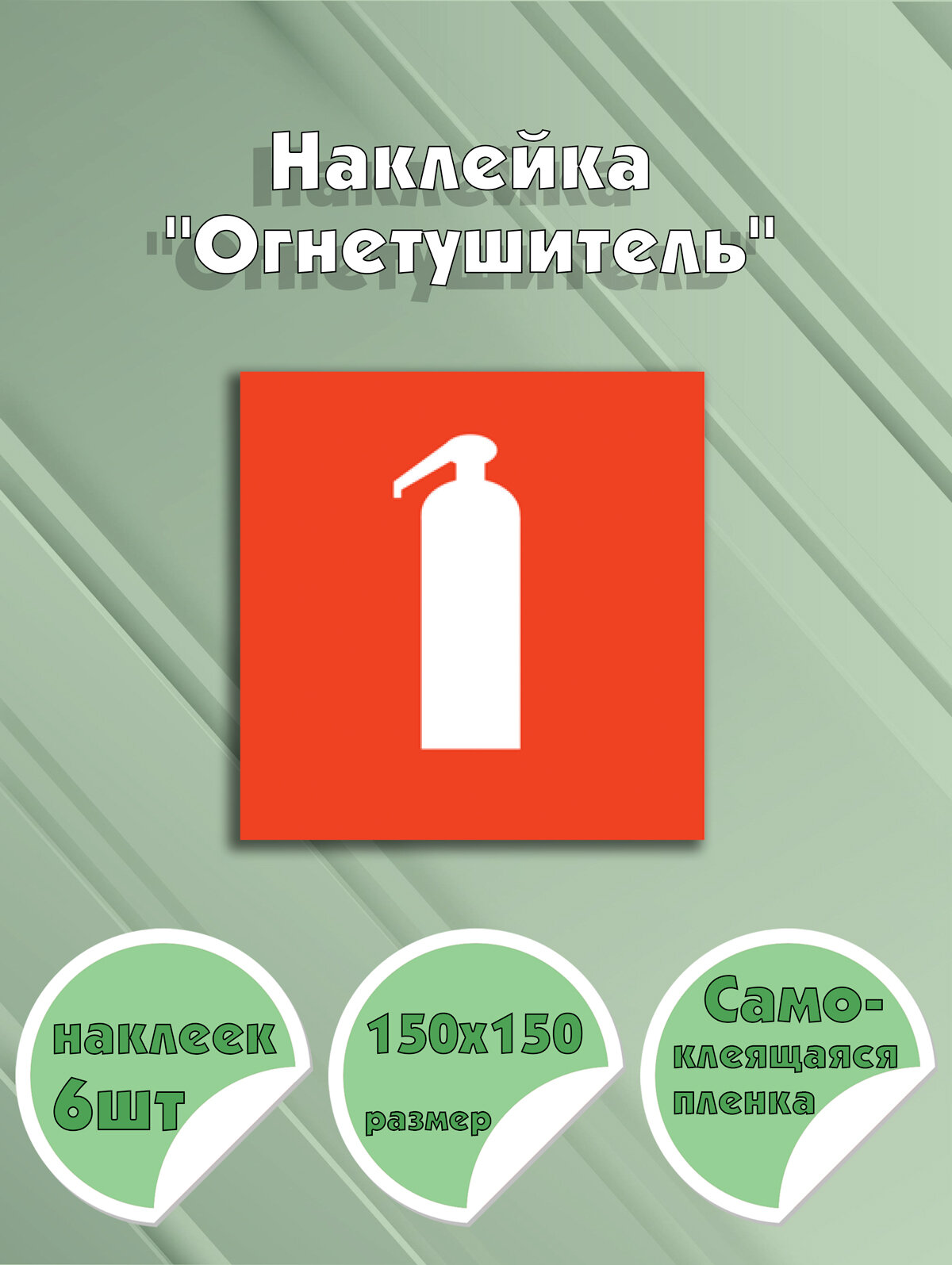 Наклейка Огнетушитель 15 х 15 см (размер 15 x 15 см)
