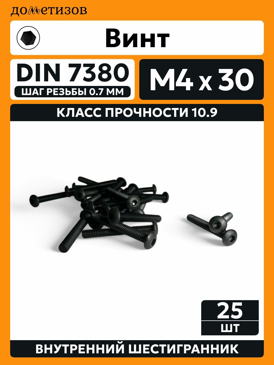 Винт DIN 7380 М 4х30 прочность 10.9 черный, 25 шт