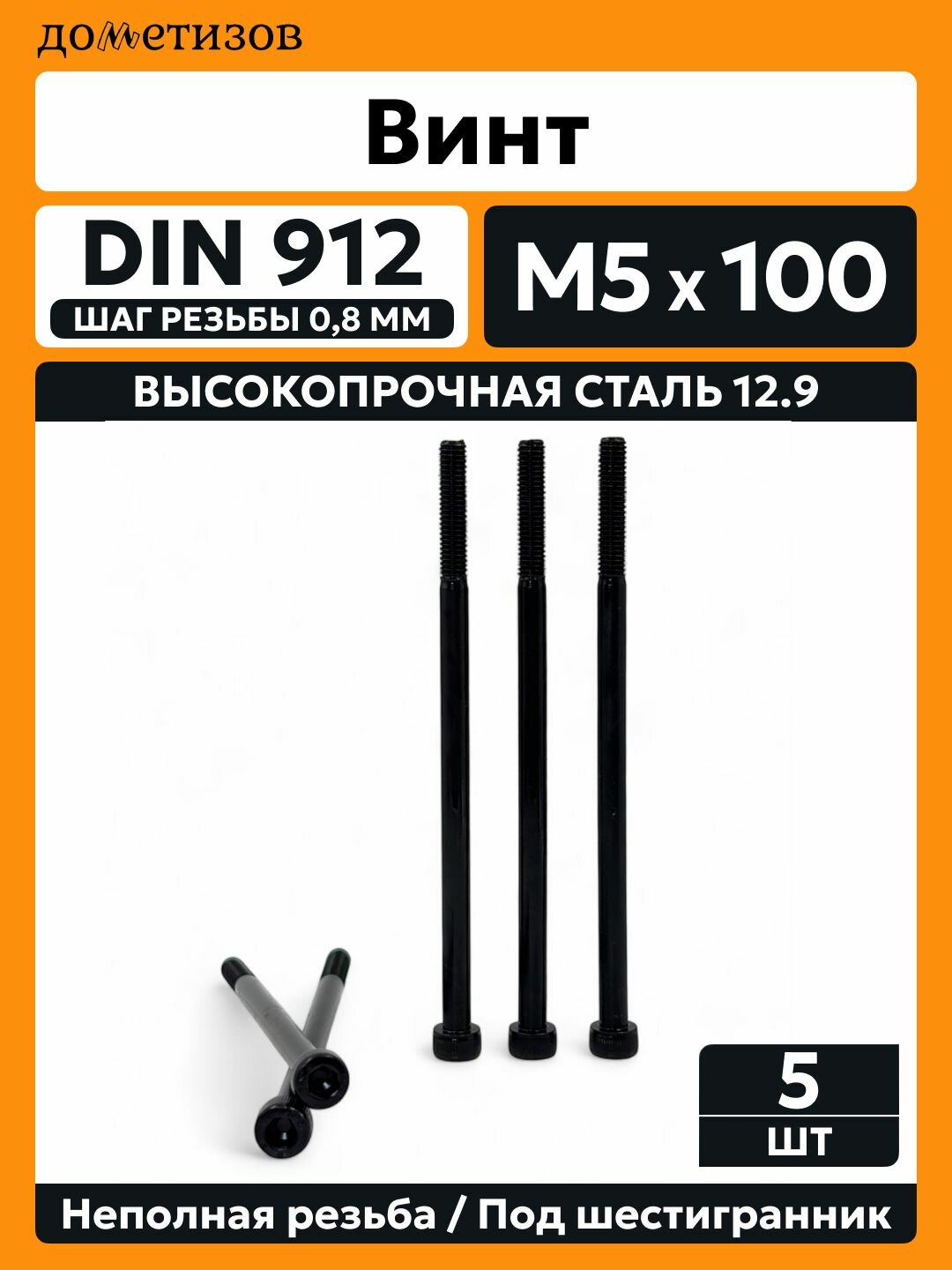 Винт DIN 912 М 5х100 прочность 12.9 черный, 5 шт