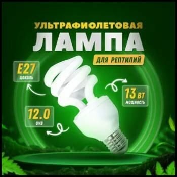 УФ лампа E27 UVB 12.0 для рептилий от Simple Zoo, 13 Вт