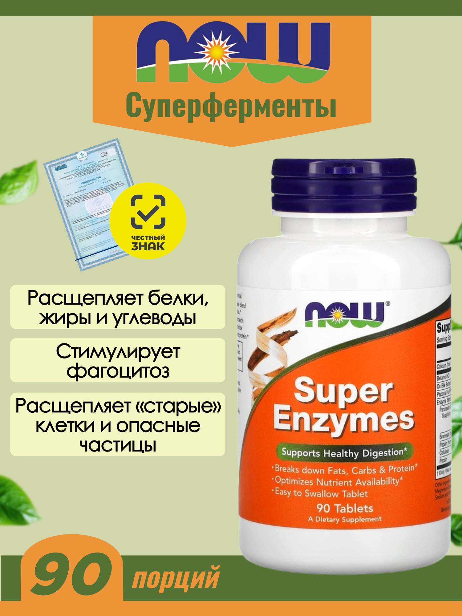 Таблетки NOW Super Enzymes, 250 г, 150 мл, 90 шт.