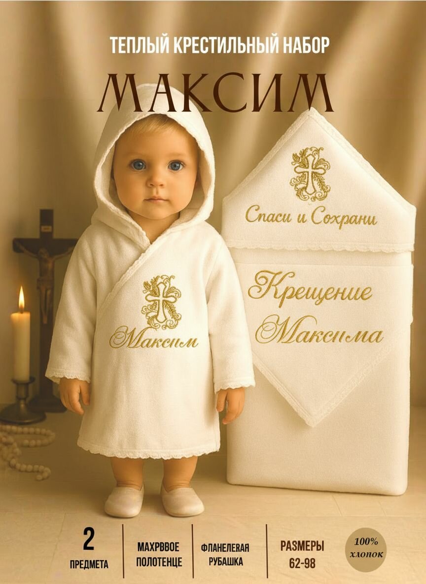 Комплект крестильный