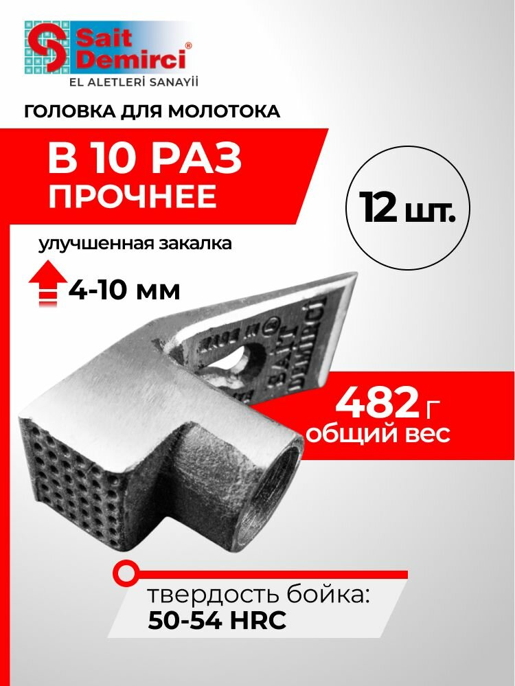 Комплект 12 шт. бойков для молотка 482 г, Турция