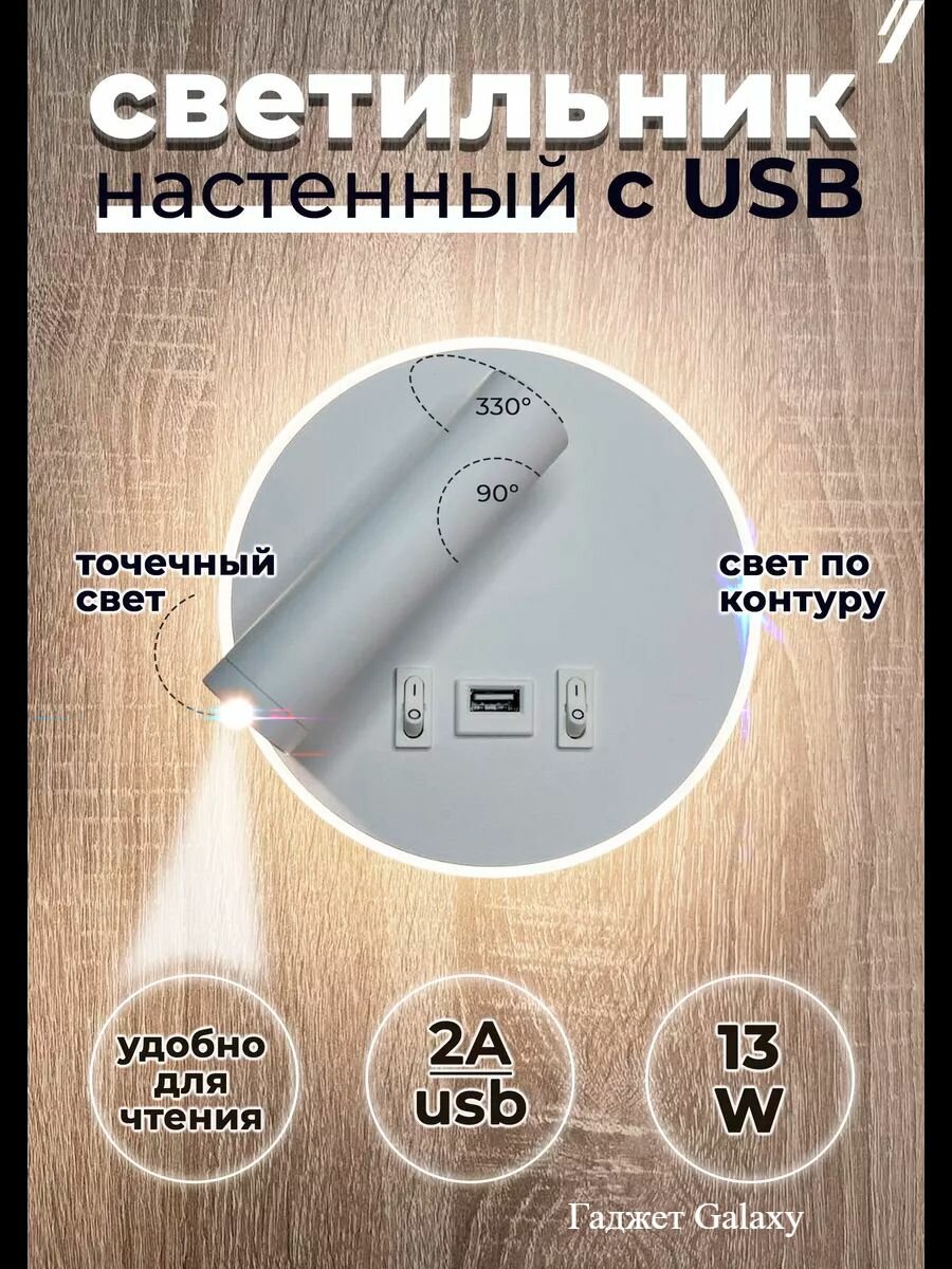 Светильник настенный бра светодиодный с подсветкой USB 13 ВТ