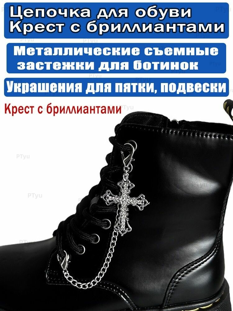 Цепочка для обуви металлическая женская из сплава серебро стиль панк с подвесками пентаграмма крест сердце, 1 шт