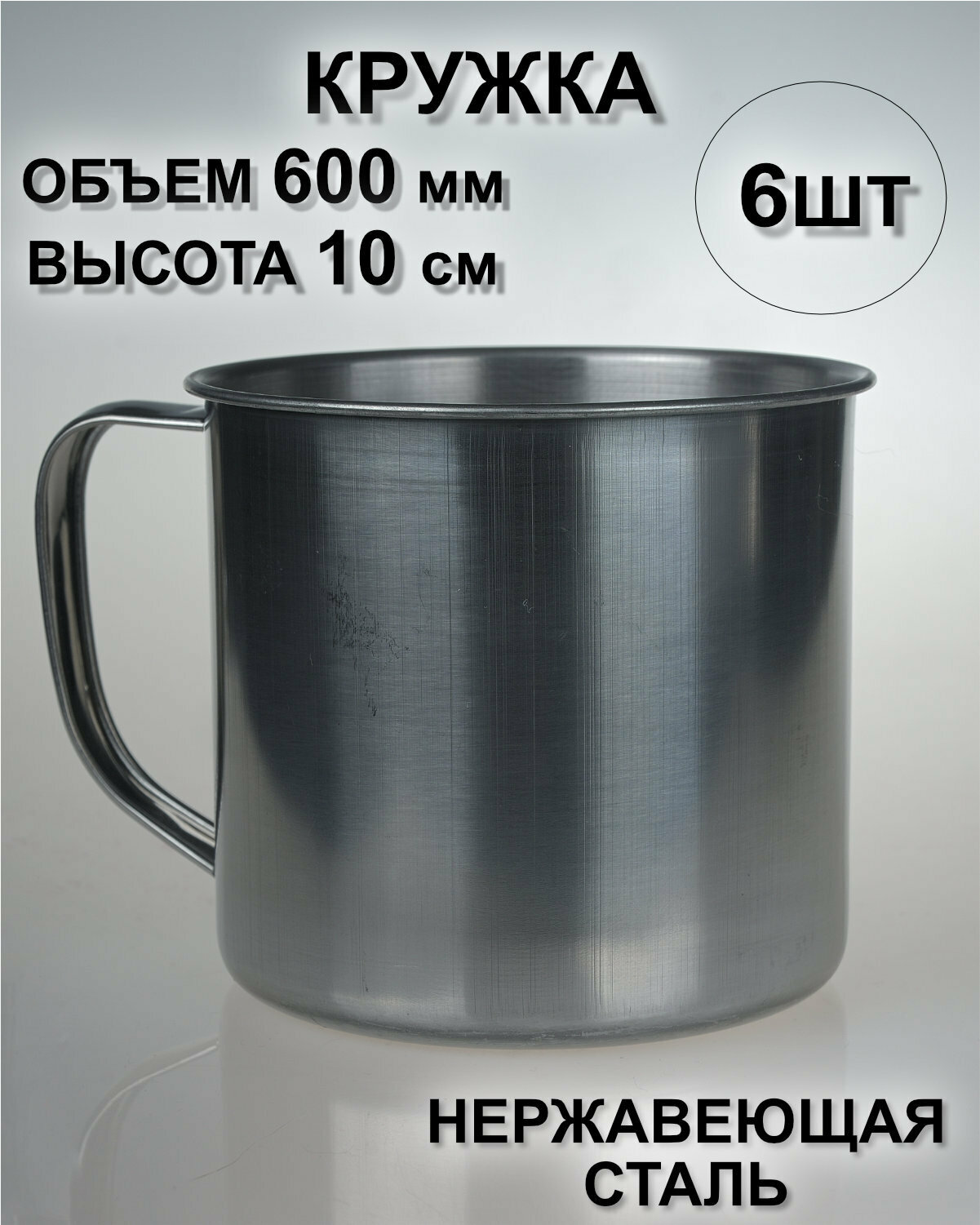 Кружка из нержавейки 10см (555) 600мл (комплект 6ШТ) для похода рыбалки охоты туристическая небьющаяся железная