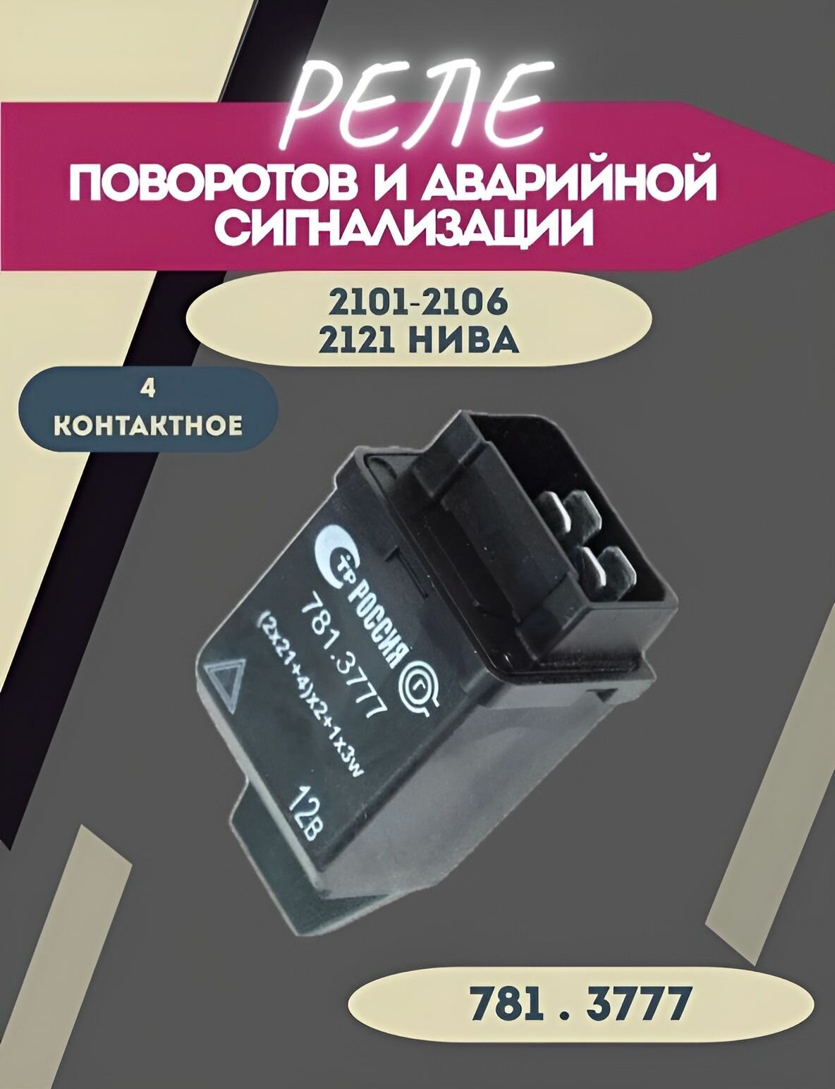 Реле для Led диодных поворотников и аварийной сигнализации, ВАЗ Lada 2101-2107, Нива Niva 2121, 4-контактное