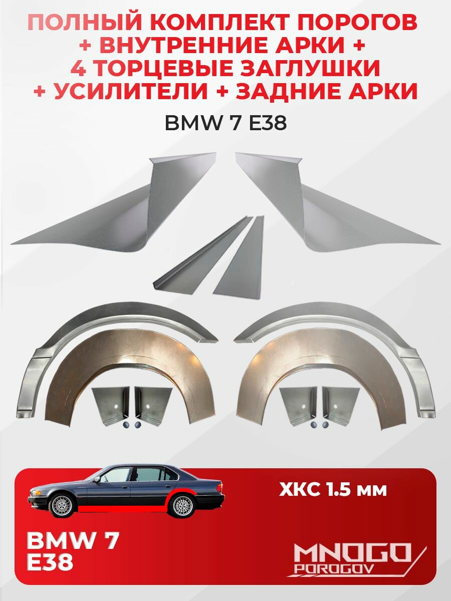 Комплект двух ремонтных порогов 1.5 мм, четырех торцевых заглушек и усилителей 1.5 мм, внутренних и задних арок 0.8 мм на BMW 7 серия (E38) седан 4 двери 1994-1998 холоднокатаная сталь