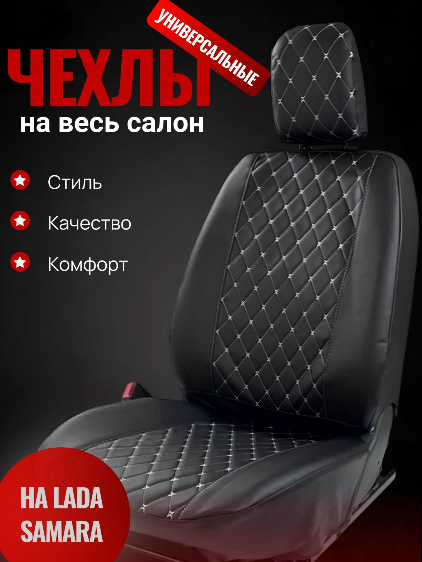 Модельные Авточехлы Lada Samara