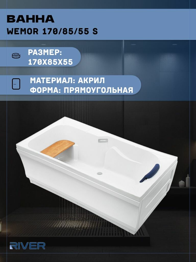 Ванна акриловая River WEMOR 170/85/55 S (170x85x55), пристенная