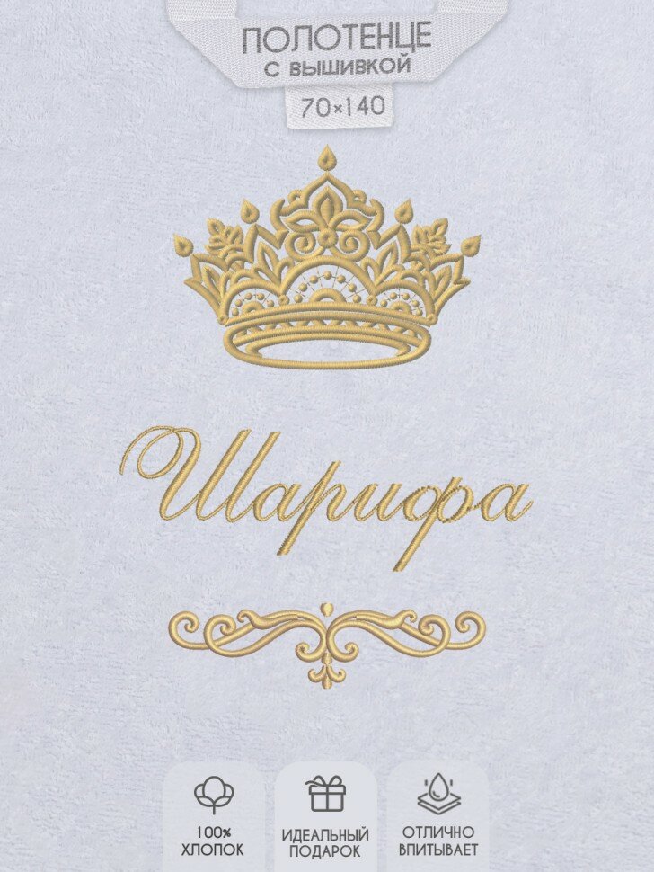 Полотенце с вышивкой имени Шарифа