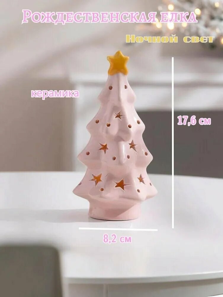 Керамическая елка с ночником, 8,2*17,6 смКерамическая елка с ночником, 8,2*17,6 см