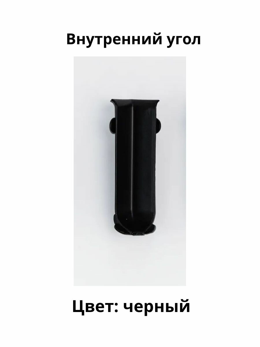 Внутренний алюминиевый уголок для плинтуса высотой 60 мм, 1 шт, черный