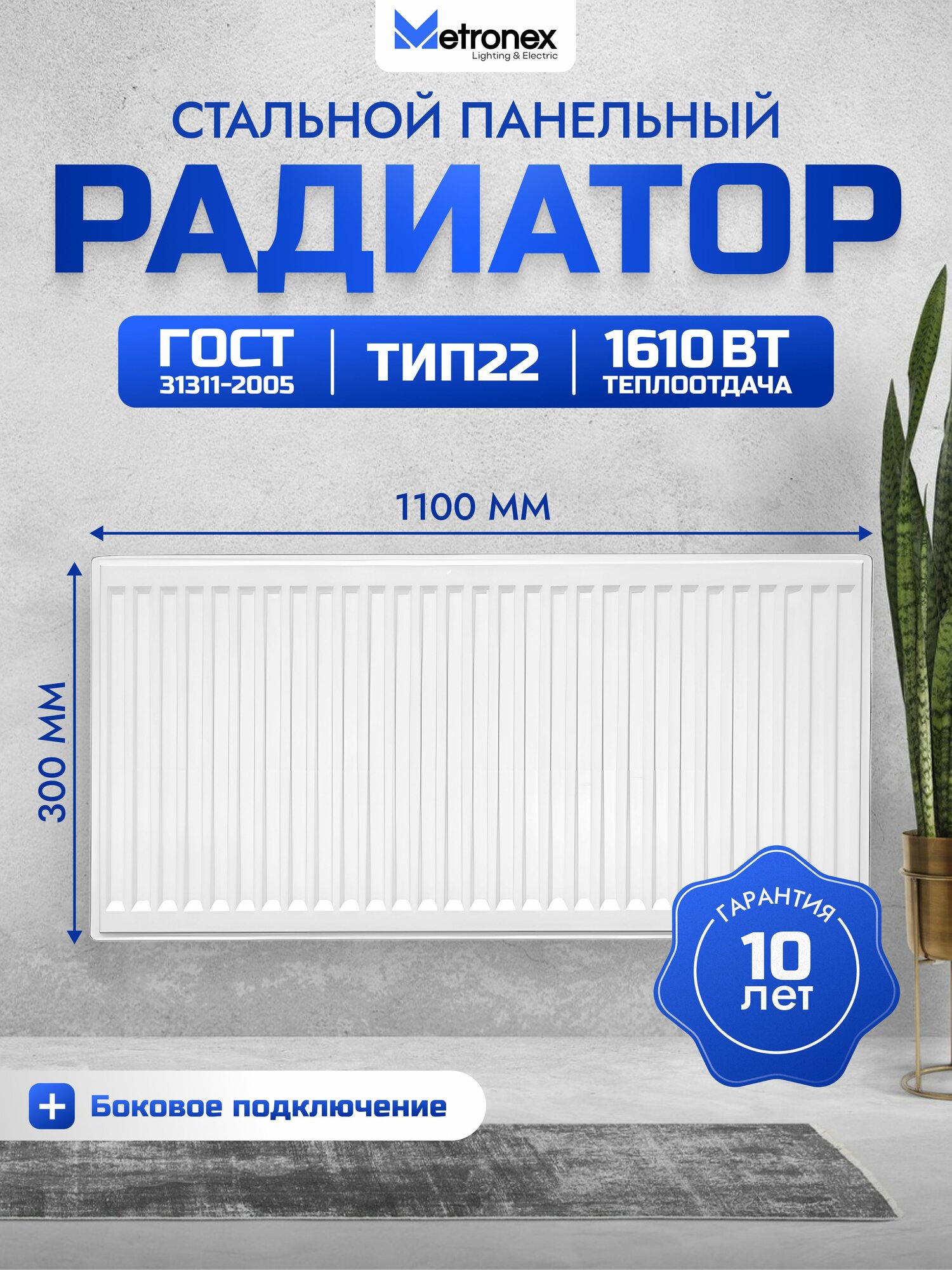 Панельный стальной радиатор Metronex, тип 22 - 300х1100 мм с боковым подключением