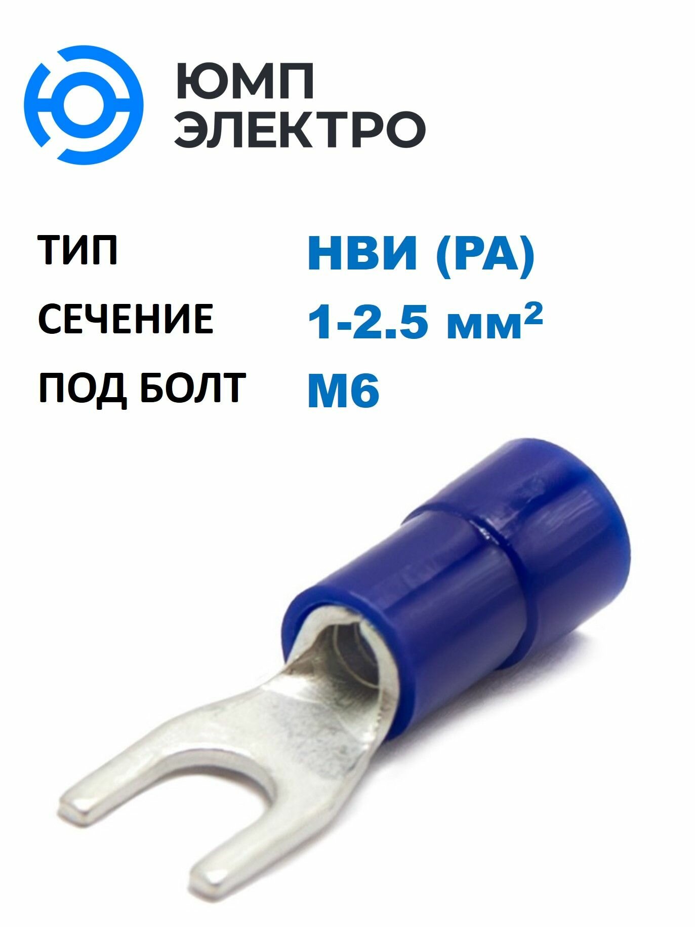Наконечник медный луж. НВИ ЮМП электро 1.0-2.5 мм2, под винт М6, изол. PA, синий, вилочный изолир. (100 шт. в уп.)