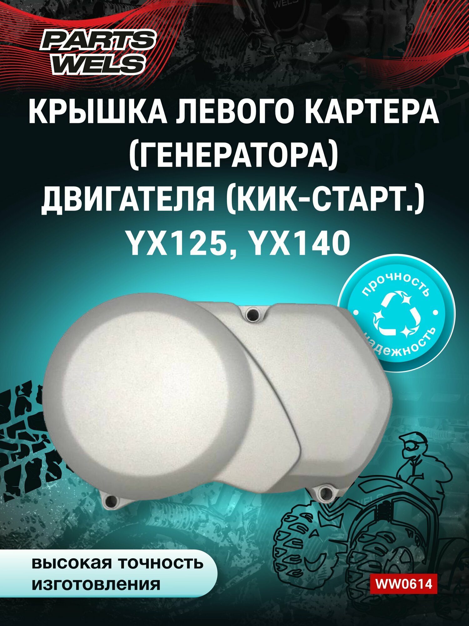 Крышка левого картера двигателя , YX125, YX140