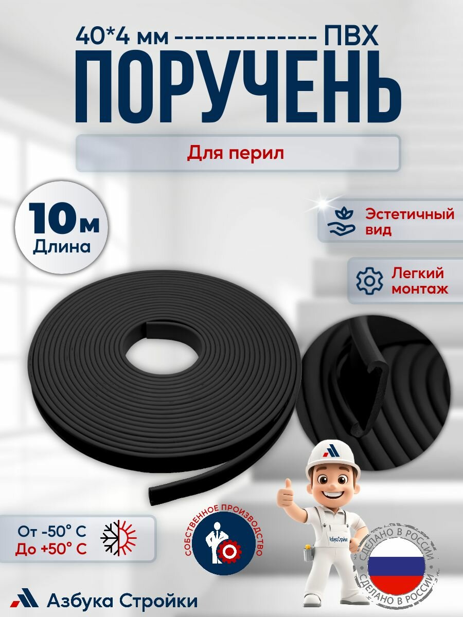 Поручень ПВХ для перил 40х4мм, черный, длина 10м.