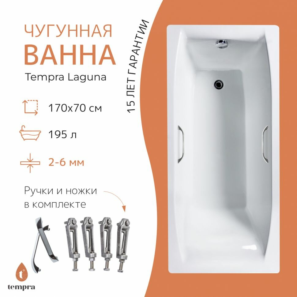 Ванна чугунная tempra Laguna 170x70 квадратные ручки