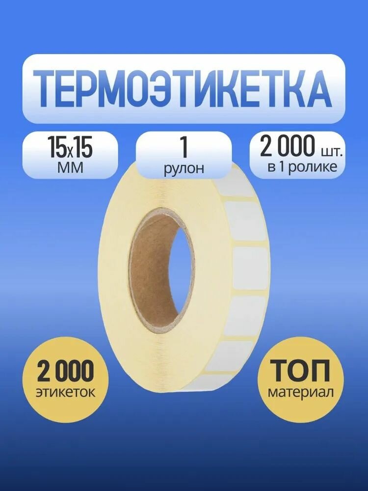 Термоэтикетки ТОП для Честного Знака, 15х15 мм, 1 рулон 2000 этикеток, 117620