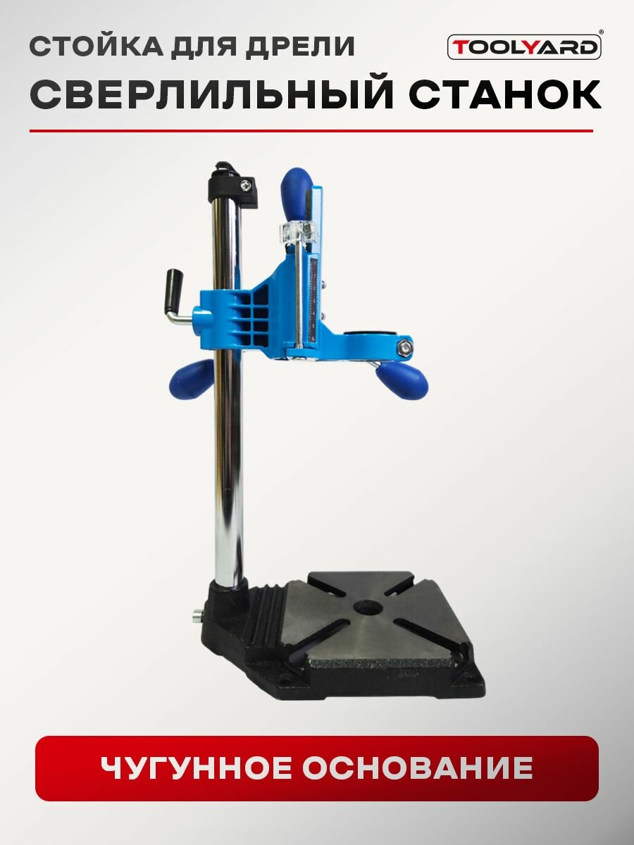 Стойка для дрели TOOLYARD, вертикально-сверлильная, для алюминия, дерева, металла, пластика, стали