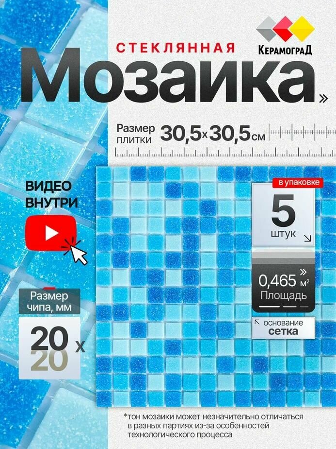 Плитка мозаика стеклянная КерамограД 30,5х30,5см KG302/ 5 сеток