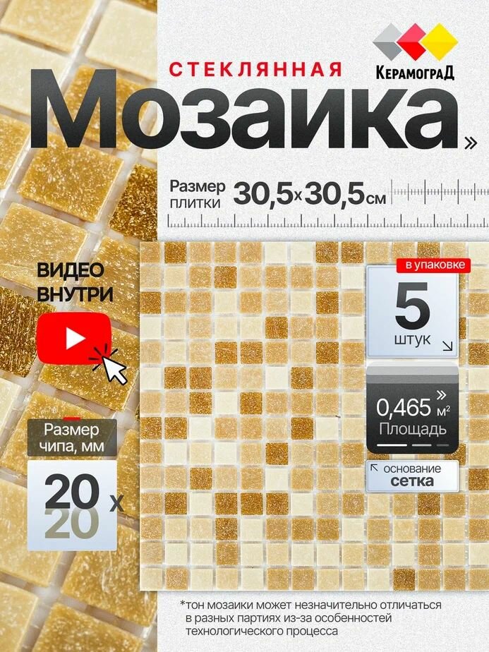Плитка мозаика стеклянная КерамограД 30,5х30,5см KG105A/ 5 сеток