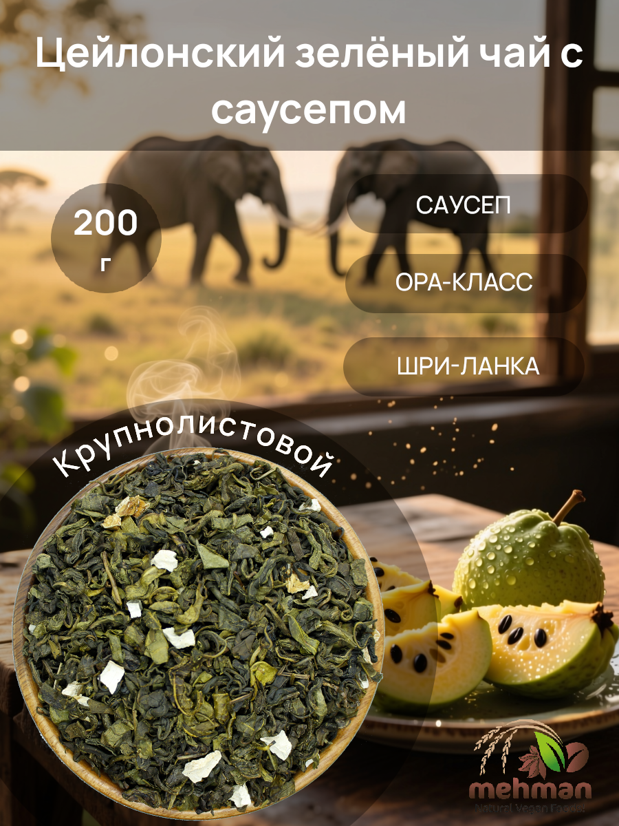 Зеленый чай с Cаусепом цейлонский крупнолистовой ОРА Mehman 200г