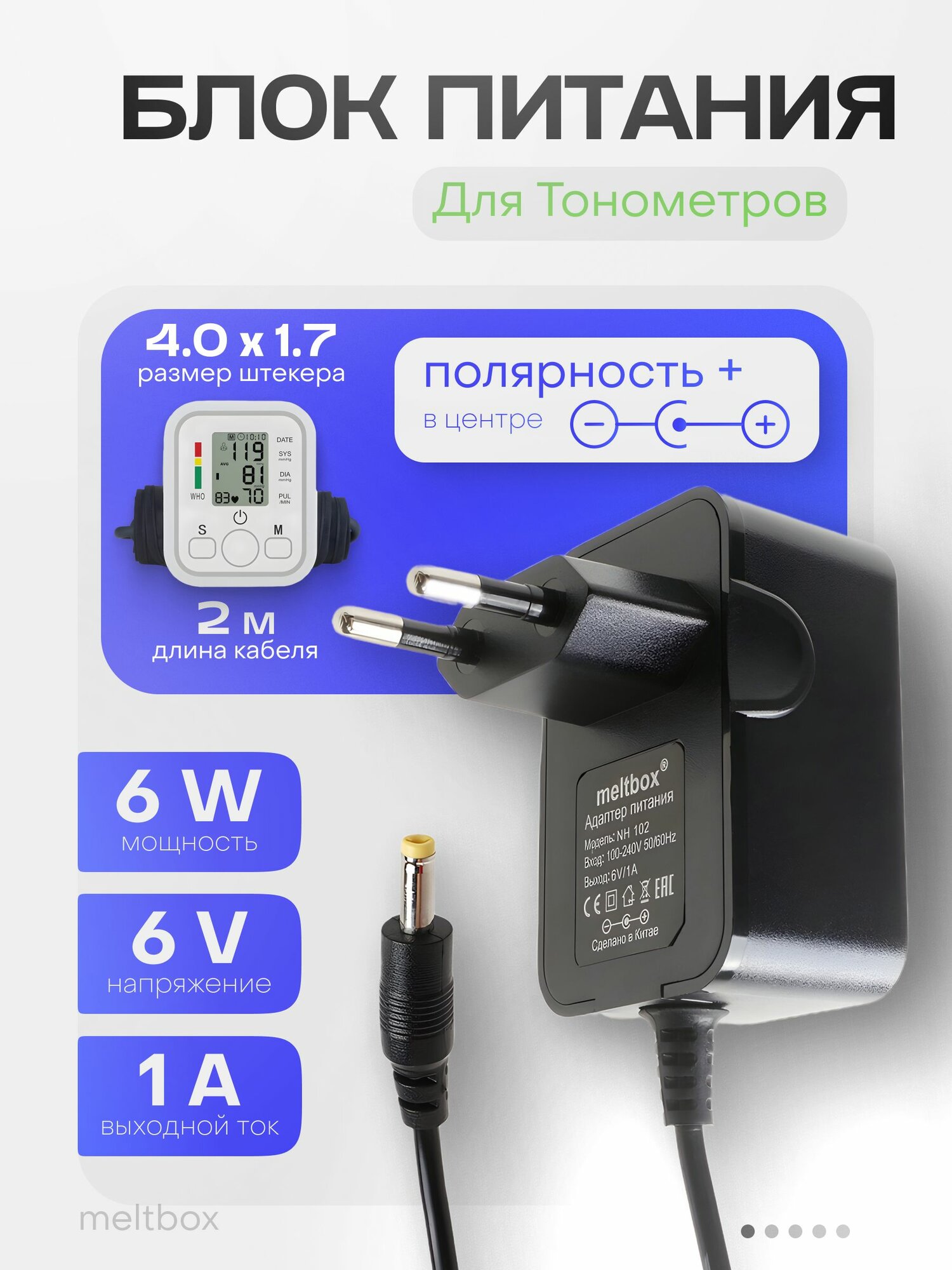 Блок питания 6V 1A для тонометров Omron 4,0х1,7 мм универсальный
