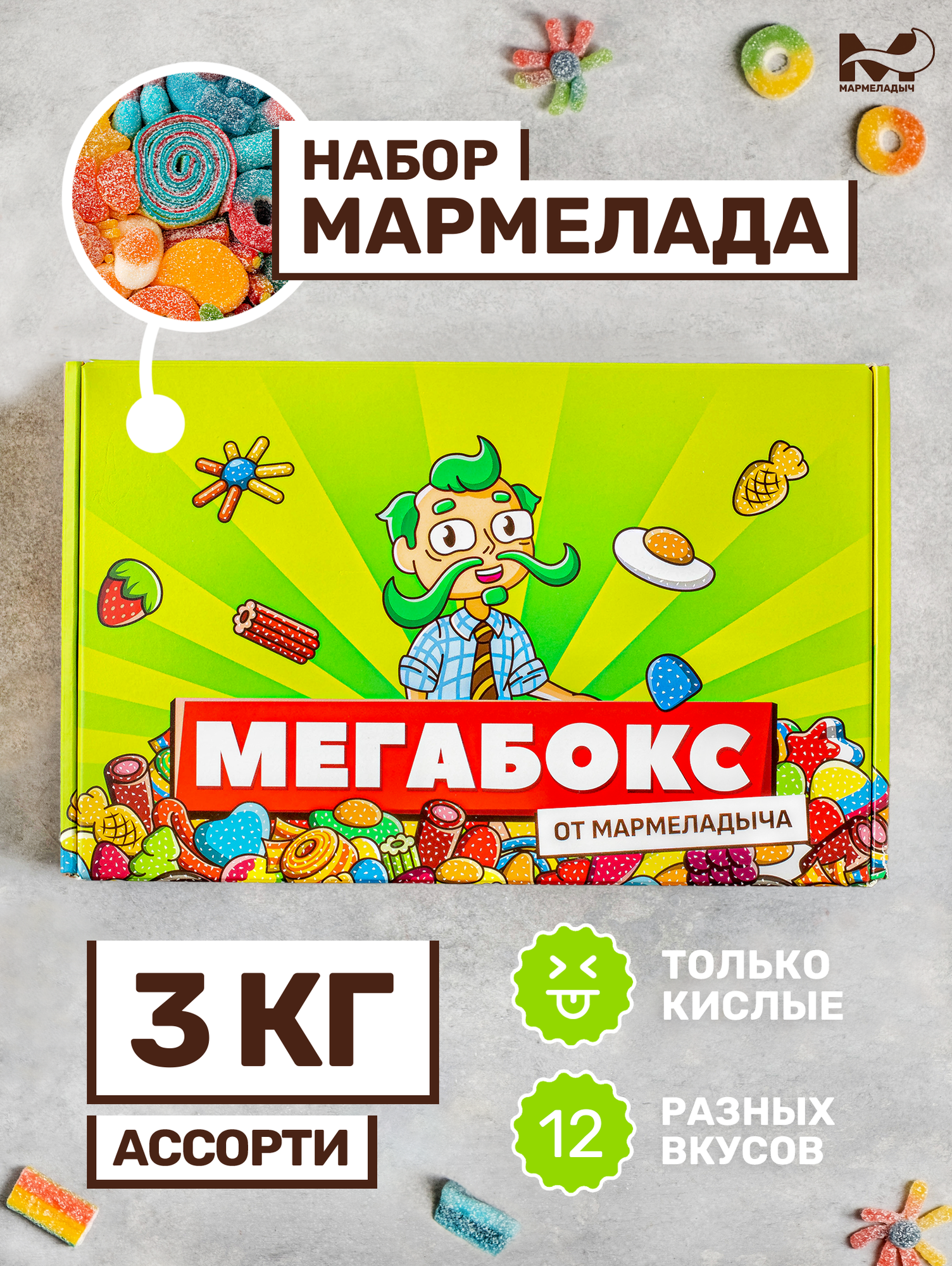 Жевательный мармелад кислый, ассорти разных вкусов, подарочный набор 3 кг