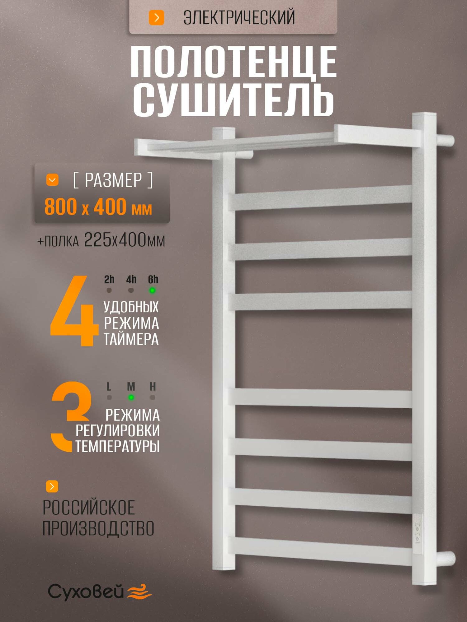 Полотенцесушитель электрический Суховей Триумф TSR84011WM 80x40 см с полкой, белый матовый / Сушилка для полотенец в ванную, лесенка с терморегулятором