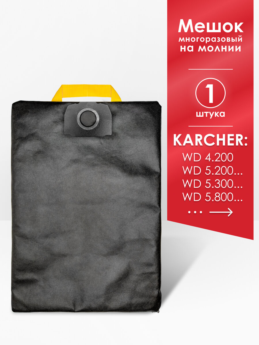 Мешок для пылесоса Karcher WD 5.200, 5.300, 5.500, 5.800 eco! ogic