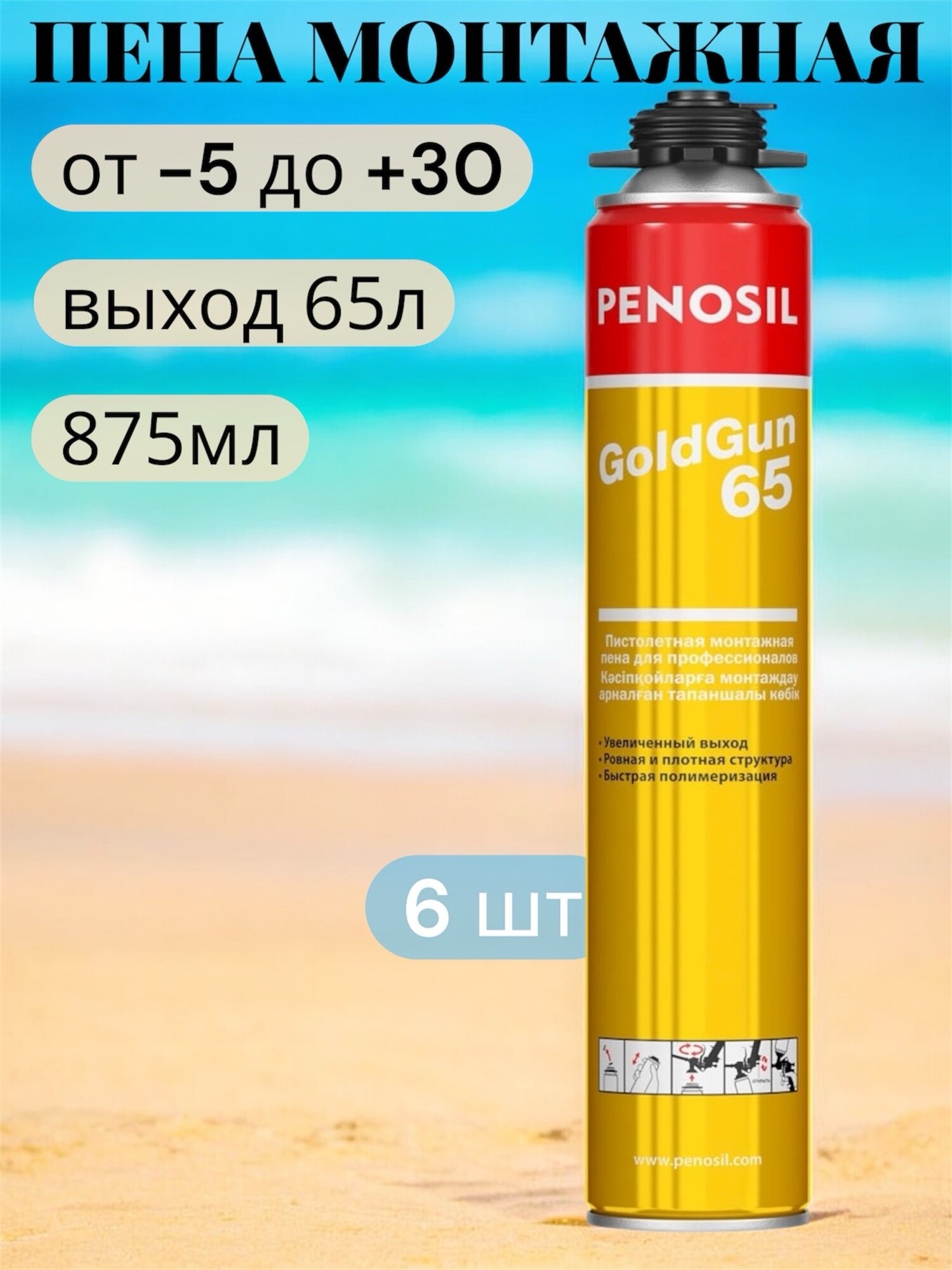 Профессиональная монтажная пена Penosil GoldGun 65 Летняя 875 мл 6 штук