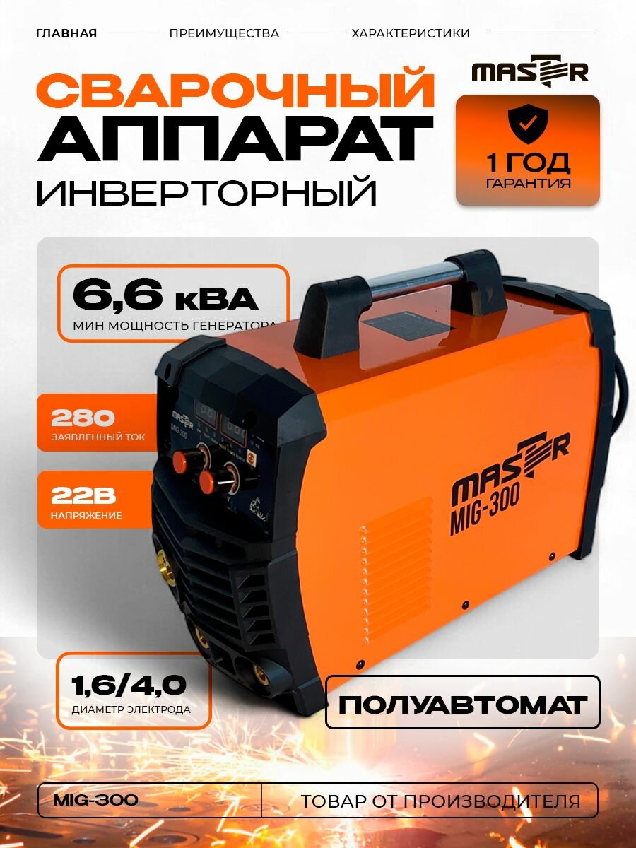 Сварочный полуавтомат Мастер MIG-300, ручка для переноски, сварочный ток 250А, оранжевый