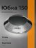 Юбка для дымохода 150