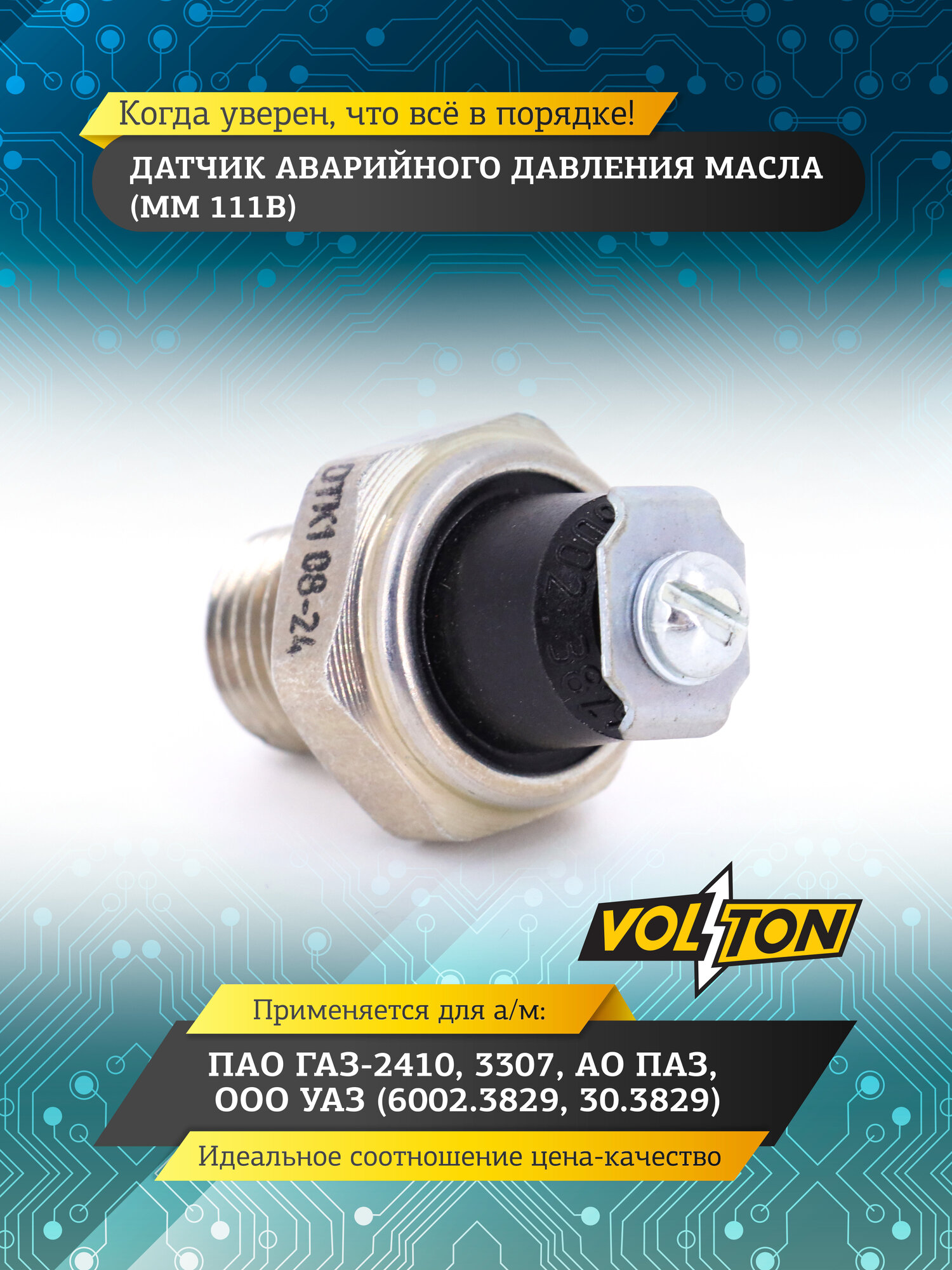 Датчик ММ 111В аварийного давления масла для ГАЗ 2410, 3307, ПАЗ, УАЗ 6002.3829, 30.3829 "VOLTON"