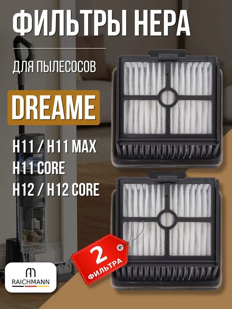 HEPA фильтр (2 шт.) для пылесоса Dreame H11, H11 Max, H11 Core, H12, H12 Core