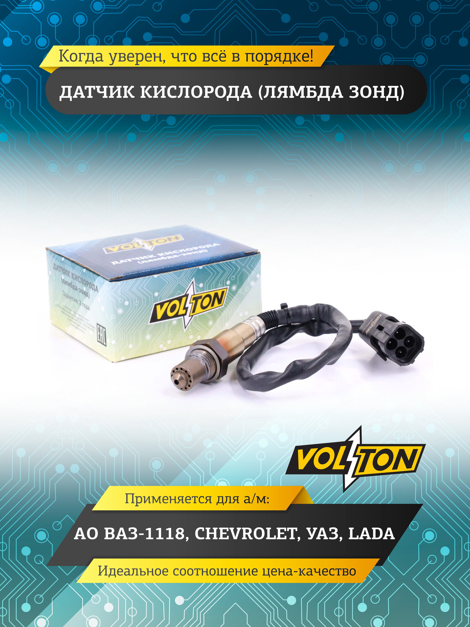 Датчик кислорода VOLTON для а/м ВАЗ-1118, CHEVROLET, УАЗ, LADA