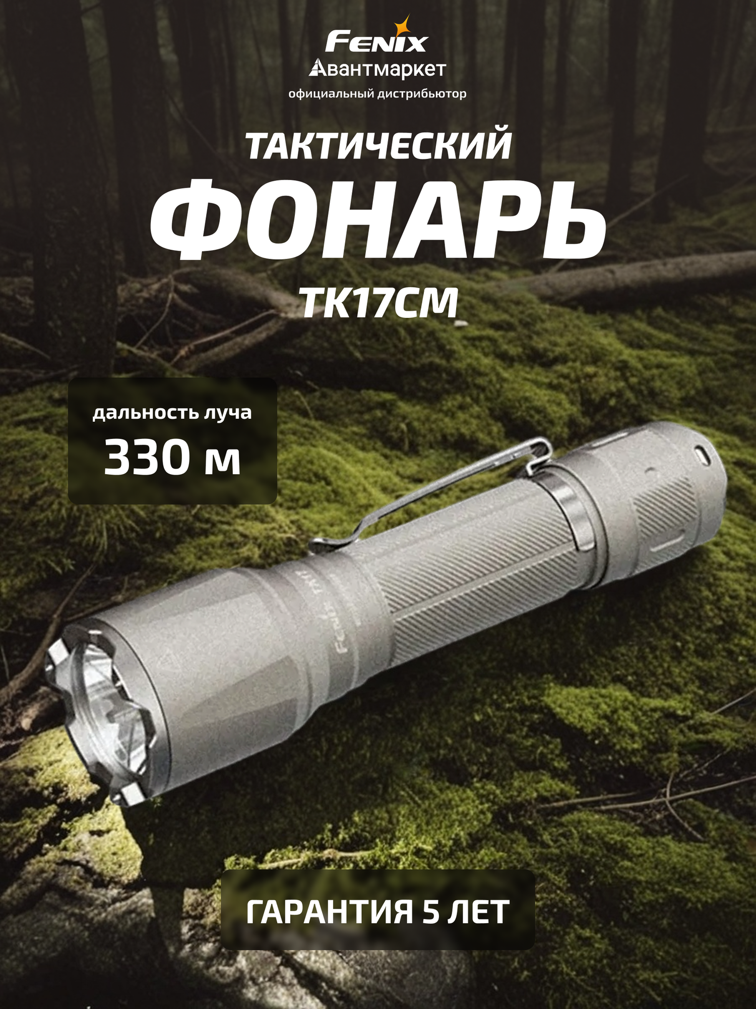 Тактический фонарь Fenix TK17 ARB-L21, 3600 лм, IP68, цвет хаки