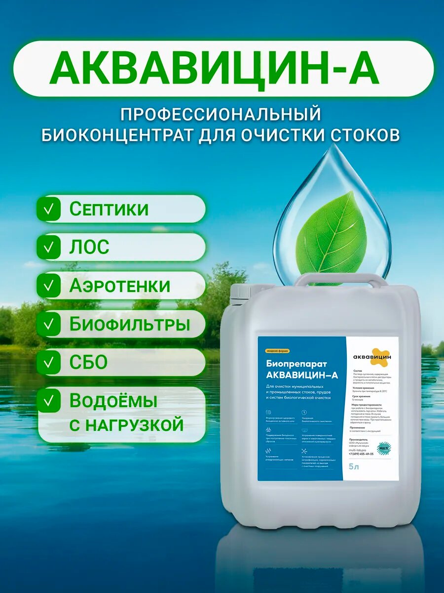 Биоконцентрат аквавицин-а, для септиков, 5 л, устранение запаха, очистка стоков
