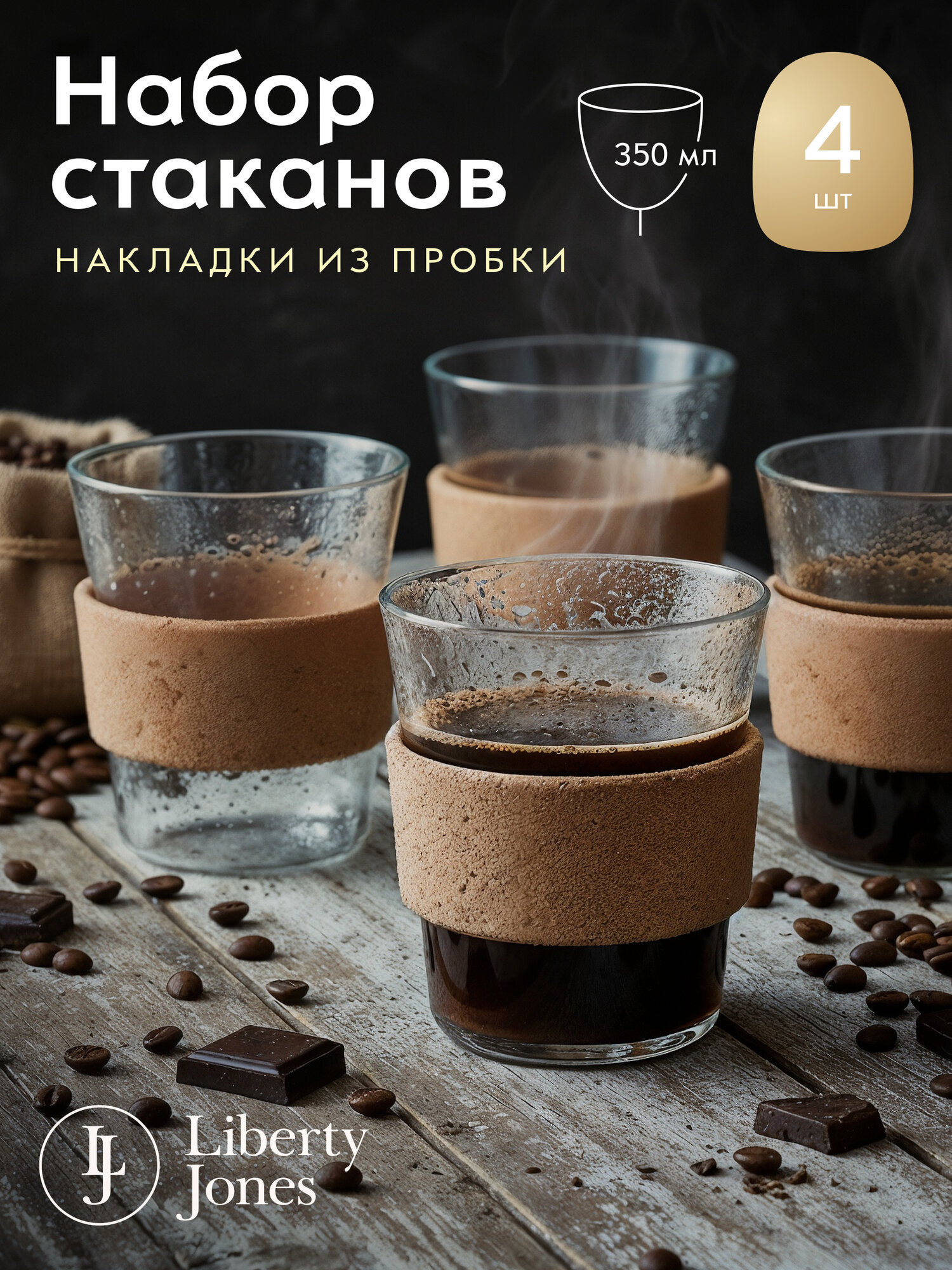 Набор стаканов Liberty Jones Corc Collection, стекло, 400 мл, 4 шт.