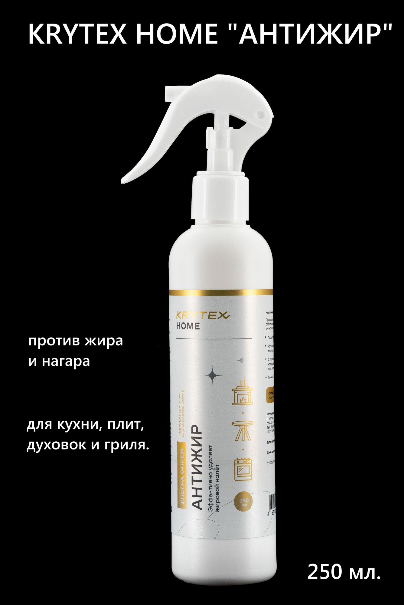 Спрей KRYTEX HOME "антижир" -средство против жира и нагара для кухни, плит, духовок и гриля. 250 мл.